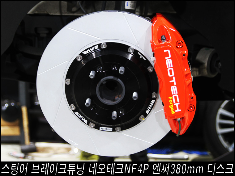 [스팅어] 브레이크튜닝 네오테크NF4P 엔써355mm디스크